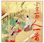 （趣味／教養）,広本幸紀（読み手）,芹野惠子（読み手）販売会社/発売会社：キングレコード（株）(キングレコード（株）)発売年月日：2004/11/26JAN：4988003305154室町時代以来の古典文学作品、百人一首の朗読を収録したアル...