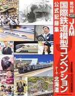 国際鉄道模型コンベンション実行委員会販売会社/発売会社：国際鉄道模型コンベンション実行委員会/ネコ・パブリッシング発売年月日：2018/12/21JAN：9784777023301