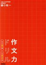 樋口裕一(著者)販売会社/発売会社：学研プラス発売年月日：2020/04/16JAN：9784053049858