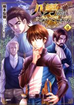 楠本弘樹(著者),Y．A(原作),藤ちょこ(キャラクター原案)販売会社/発売会社：KADOKAWA発売年月日：2021/01/22JAN：9784046800497