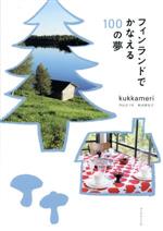 kukkameri(著者),内山さつき(著者),新谷麻佐子(著者)販売会社/発売会社：地球の歩き方/学研プラス発売年月日：2021/01/12JAN：9784058015551※本書は、過去にダイヤモンド社で発売されたものを、学研プラスが引...