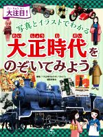 『大正時代をのぞいてみよう』編集委員会(編著)販売会社/発売会社：汐文社発売年月日：2021/01/12JAN：9784811328171