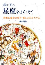 藤井旭(著者)販売会社/発売会社：誠文堂新光社発売年月日：2021/01/12JAN：9784416521465