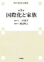 二宮周平(編者),渡辺惺之(編者)販売会社/発売会社：日本評論社発売年月日：2021/01/12JAN：9784535065277