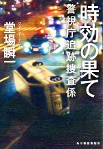 堂場瞬一(著者)販売会社/発売会社：角川春樹事務所発売年月日：2021/01/15JAN：9784758443869