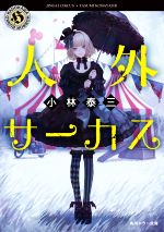 小林泰三(著者)販売会社/発売会社：KADOKAWA発売年月日：2021/01/22JAN：9784041108352