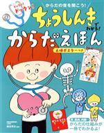 細谷亮太(監修)販売会社/発売会社：朝日新聞出版発売年月日：2022/07/07JAN：9784023333734／／付属品〜絵本、ちょうしんき、人体ポスターのセット