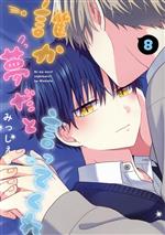 みっしぇる(著者)販売会社/発売会社：集英社発売年月日：2023/10/25JAN：9784088552156