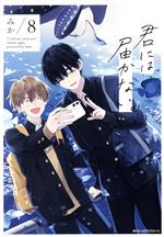 みか(著者)販売会社/発売会社：KADOKAWA発売年月日：2023/10/27JAN：9784046829290