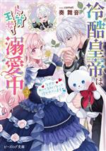 奏舞音(著者),comet(イラスト)販売会社/発売会社：KADOKAWA発売年月日：2023/10/14JAN：9784047376045