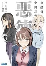 立川浦々(著者),楝蛙(イラスト)販売会社/発売会社：小学館発売年月日：2023/10/18JAN：9784094531510