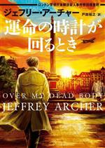 ジェフリー・アーチャー(著者),戸田裕之(訳者)販売会社/発売会社：ハーパーコリンズ・ジャパン発売年月日：2023/10/18JAN：9784596527202