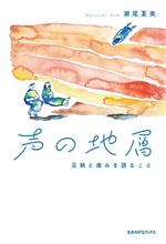 瀬尾夏美(著者)販売会社/発売会社：生きのびるブックス発売年月日：2023/10/24JAN：9784910790138