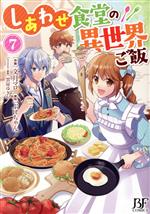 文月マロ(著者),ぷにちゃん(原作),雲屋ゆきお(キャラクター原案)販売会社/発売会社：スターツ出版発売年月日：2023/10/27JAN：9784813762423