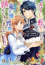 アズマミドリ(著者),徒然花(原作),村上ゆいち(キャラクター原案)販売会社/発売会社：スターツ出版発売年月日：2023/10/27JAN：9784813762430