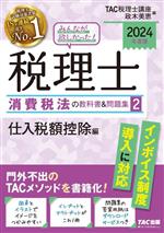 TAC税理士講座(編者),政木美恵(編者)販売会社/発売会社：TAC発売年月日：2023/10/19JAN：9784300106983