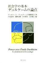 デュルケーム／デュルケーム学派研究会(著者),中島道男(編者),岡崎宏樹(編者),小川伸彦(編者),山田陽子(編者)販売会社/発売会社：学文社発売年月日：2021/01/15JAN：9784762030390