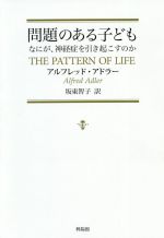 アルフレッド・アドラー(著者),坂東智子(訳者)販売会社/発売会社：興陽館発売年月日：2021/01/20JAN：9784877232672