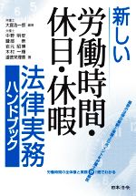 中野明安(著者),縫部崇(著者),岩元昭博(著者),木村一輝(著者),道徳栄理香(著者),大庭浩一郎(編著)販売会社/発売会社：日本法令発売年月日：2021/01/18JAN：9784539727942