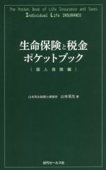山本英生(著者)販売会社/発売会社：近代セールス社発売年月日：2021/01/15JAN：9784765021906