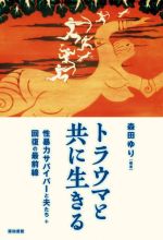 森田ゆり(編著)販売会社/発売会社：築地書館発売年月日：2021/01/21JAN：9784806716129