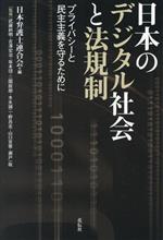 武藤糾明(著者),日本弁護士連合会(編者),吉澤宏治(監修),坂本団(監修),二関辰郎(監修),水永誠二(監修),野呂圭(監修),山口宣恭(監修),瀬戸一哉(監修)販売会社/発売会社：花伝社/共栄書房発売年月日：2023/10/23JAN：...