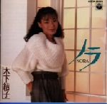 木下結子販売会社/発売会社：日本コロムビア（株）(日本コロムビア（株）)発売年月日：1998/11/21JAN：4988001264095「ノラ」「ミッドナイト大阪」「すずめの涙」他、全12曲収録のアルバムを再発売。　（C）RS