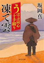坂岡真(著者)販売会社/発売会社：中央公論新社発売年月日：2023/10/24JAN：9784122074309