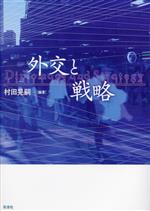 村田晃嗣(編著)販売会社/発売会社：彩流社発売年月日：2023/10/24JAN：9784779129292