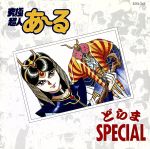 （ドラマCD）販売会社/発売会社：ワーナー・パイオニア発売年月日：1987/09/10JAN：4988014017435