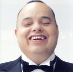 新垣勉（テノール）,配島公二（指揮）販売会社/発売会社：ビクターエンタテインメント（株）(ビクターエンタテインメント（株）)発売年月日：2003/11/21JAN：4988002454464盲目のテノール歌手、新垣勉のアルバム。配島公二指揮...