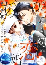 せらひなこ(著者),漣ミサ(イラスト)販売会社/発売会社：プランタン出版/フランス書院発売年月日：2021/02/04JAN：9784829684399