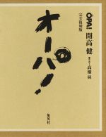 開高健(著者),高橋昇(写真家)販売会社/発売会社：集英社発売年月日：2021/01/26JAN：9784087816976／／付属品〜ブックレット、ケース付