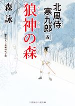 森詠(著者)販売会社/発売会社：二見書房発売年月日：2021/01/26JAN：9784576210117