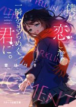 音はつき(著者)販売会社/発売会社：スターツ出版発売年月日：2021/01/28JAN：9784813710417