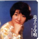 森山良子販売会社/発売会社：（株）テイチクエンタテインメント(（株）テイチクエンタテインメント)発売年月日：2006/09/27JAN：4988004101564オリジナル名盤2in1シリーズ。森山良子デビュー40周年（2006年時）記念企...