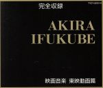 伊福部昭販売会社/発売会社：ヤマハ（株）メディア総合戦略推進室発売年月日：1992/03/18JAN：4988006092631