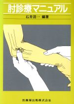 石井清一(著者)販売会社/発売会社：医歯薬出版発売年月日：1991/08/01JAN：9784263212363
