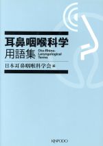 日本耳鼻咽喉科学会(著者)販売会社/発売会社：金芳堂発売年月日：2008/05/01JAN：9784765313452