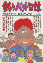 北見けんいち(著者)販売会社/発売会社：小学館発売年月日：1990/03/30JAN：9784091815460
