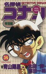 青山剛昌（原案）(著者),太田勝(著者),窪田一裕(著者)販売会社/発売会社：小学館発売年月日：2009/07/28JAN：9784091408136