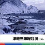 （バラエティ）,（伝統音楽）,高橋竹山［初代］,白川軍八郎,木田林松栄,三橋美智也販売会社/発売会社：キングレコード（株）(キングレコード（株）)発売年月日：2011/05/11JAN：4988003401993「津軽じょんがら節（中節）」...