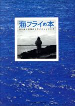 『フライの雑誌』編集部(著者)販売会社/発売会社：地方小出版流通センター発売年月日：2006/04/01JAN：9784939003189