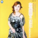 美咲有里販売会社/発売会社：マイステージミュージック(ラッツパック・レコード（株）)発売年月日：2011/05/28JAN：4580152330546美咲有里のデビュー10周年（2011年時）を記念して、『窓辺の情景』シリーズの曲とそのカラ...