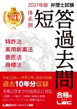 東京リーガルマインド　LEC総合研究所　弁理士試験部(著者)販売会社/発売会社：東京リーガルマインド発売年月日：2021/02/02JAN：9784844995852
