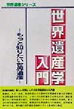 古田陽久(著者),古田真美(著者),世界遺産総合研究センター(編者),21世紀総合研究所(その他)販売会社/発売会社：シンクタンクせとうち総合研究機構/ 発売年月日：2002/02/15JAN：9784916208521