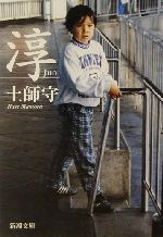 土師守(著者)販売会社/発売会社：新潮社発売年月日：2002/05/29JAN：9784101330310