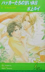 水上ルイ(著者)販売会社/発売会社：リーフ出版/星雲社発売年月日：2002/04/01JAN：9784434016455