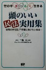 暮らしを守る法律問題研究所(編者),三瀬顕販売会社/発売会社：スタープレス発売年月日：2002/03/28JAN：9784921159405