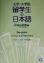 アカデミック・ジャパニーズ研究(著者)販売会社/発売会社：アルク発売年月日：2002/03/20JAN：9784757405233／／付属品〜別冊付